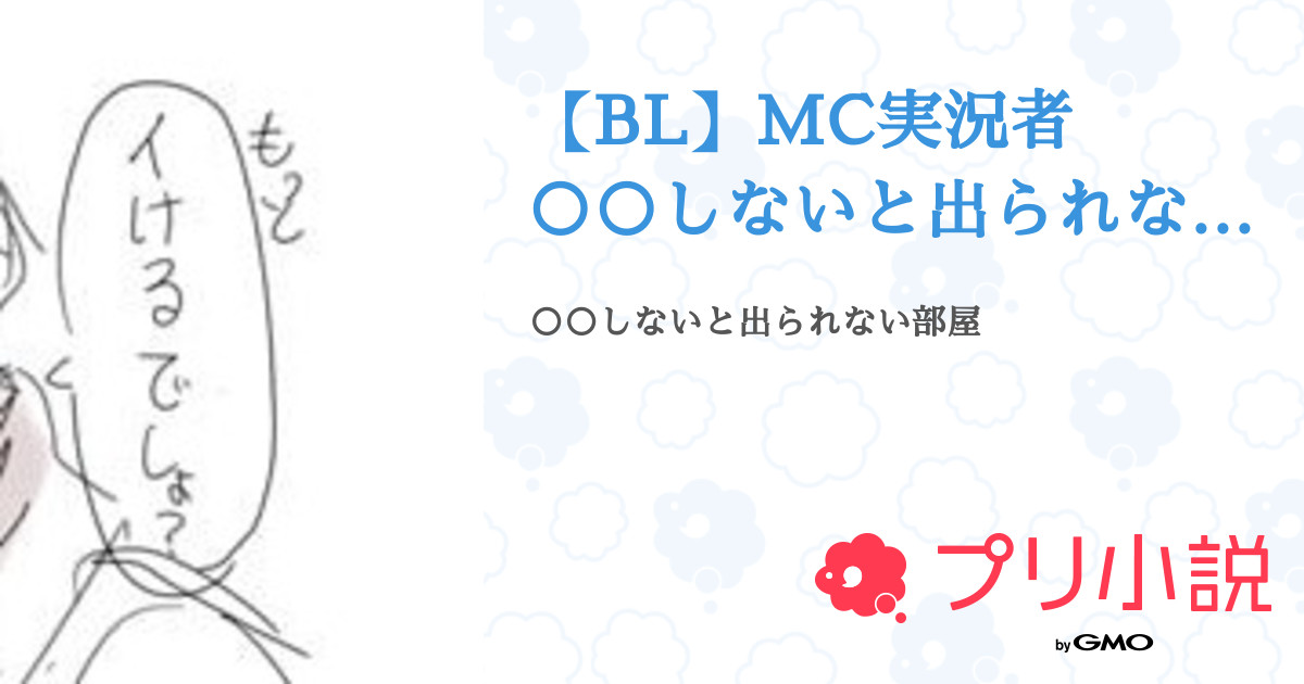 第42話：39, sn krna🔞4（【BL】MC実況者 しないと出られない部屋 ）｜無料スマホ夢小説ならプリ小説 byGMO
